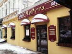 CheRuta (Moskovskaya Street No:99), kafe  Penza'dan