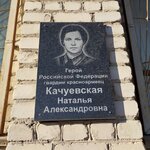 Н.А. Качуевская (Naberezhnaya Privolzhskogo Zatona Street No:14), anıt levhası, anıt taş  Astrahan'dan