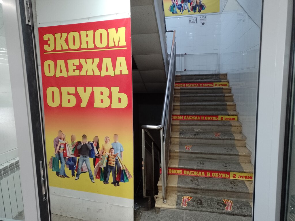 Giyim mağazası Эконом одежда и обувь для всей семьи, Yekaterinburg, foto