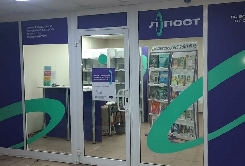 Teslimat noktası L-Post, Noginsk, foto
