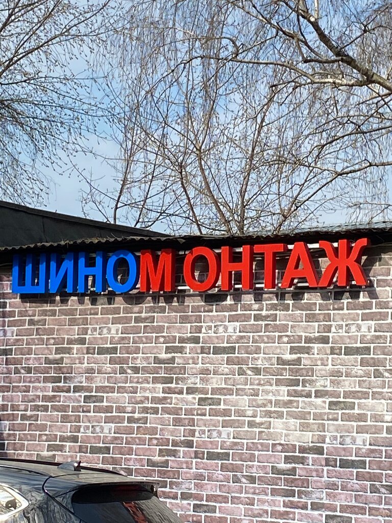 Oto lastik tamiri Шиномонтаж, Moskova, foto