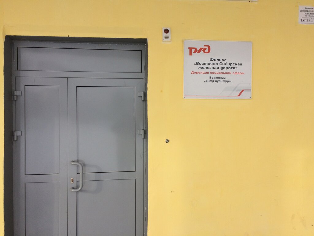 Kültür merkezleri Братский центр культуры РЖД, Vikhorevka, foto