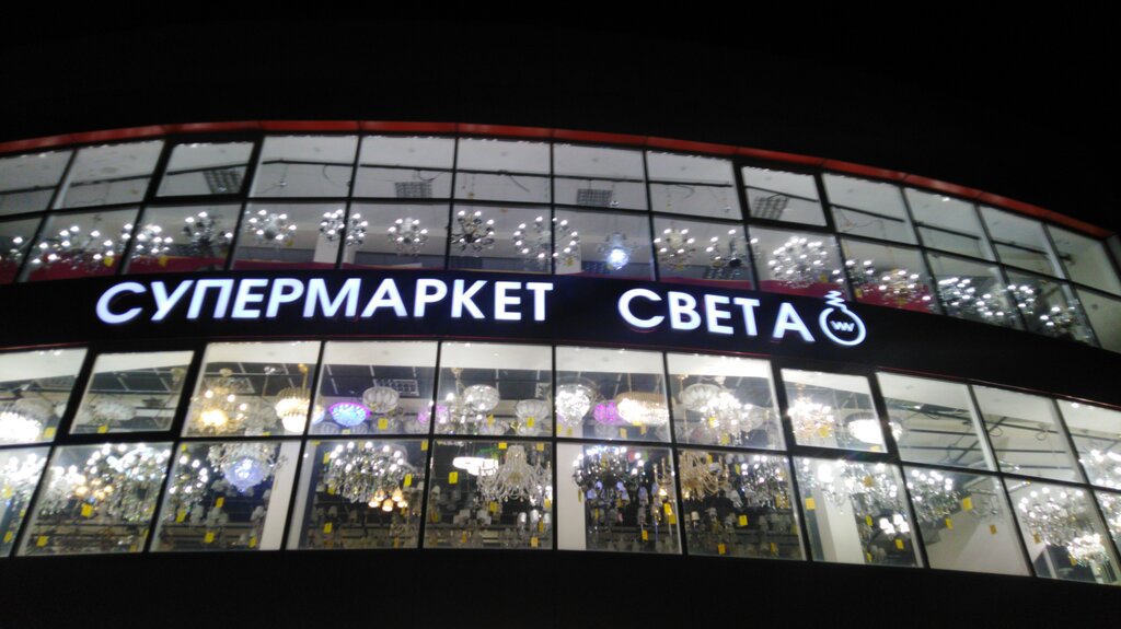 Lamba ve avize mağazaları Supermarket Sveta, Cherkessk, foto
