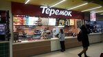 Teremok (Balkanskaya ploshchad No:5АД), kafe  Saint‑Petersburg'dan