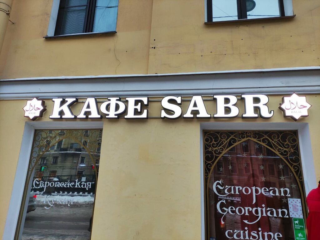Kafe Sabr, Saint‑Petersburg, foto