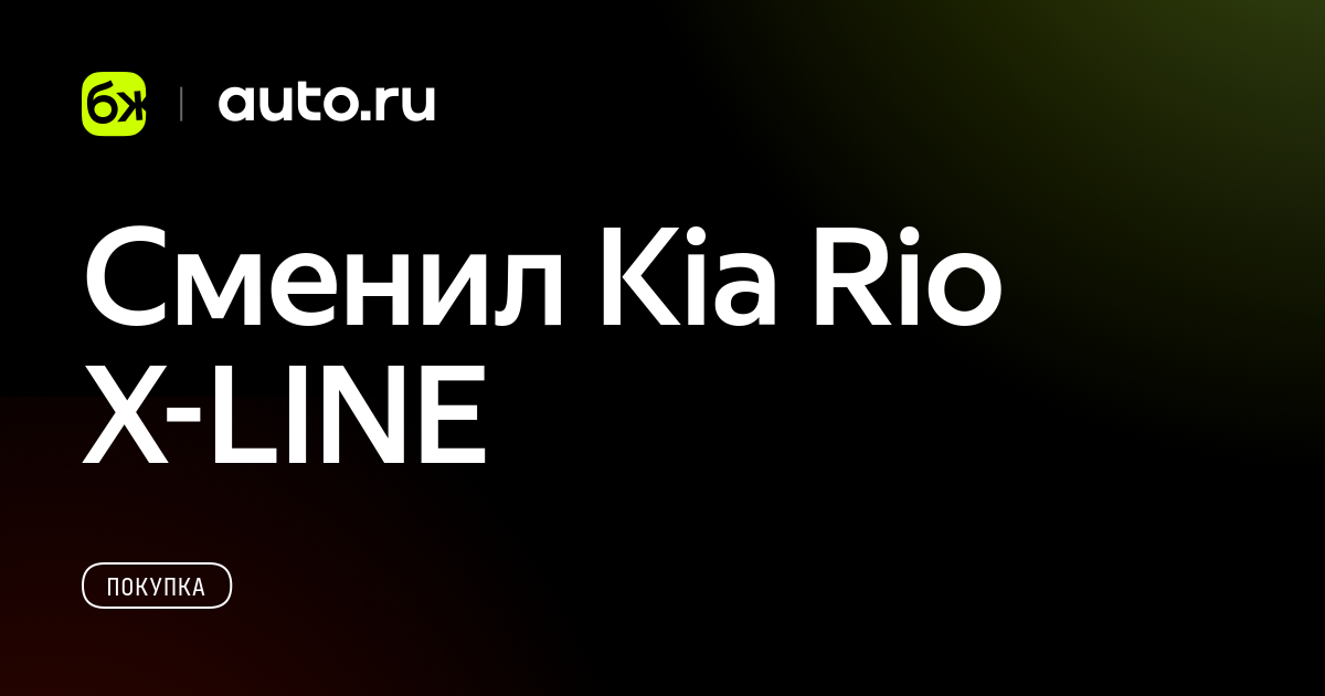 Сменил Kia Rio X-LINE - Авто.ру