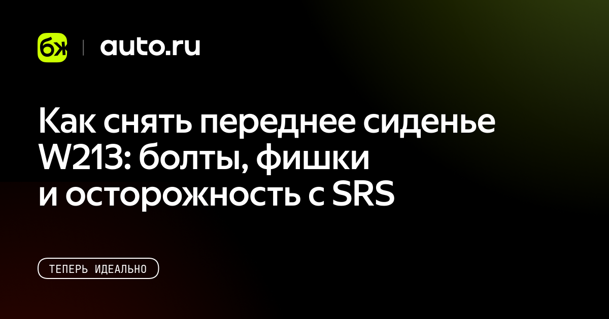 Как снять переднее сиденье W213: болты, фишки и осторожность с SRS ...
