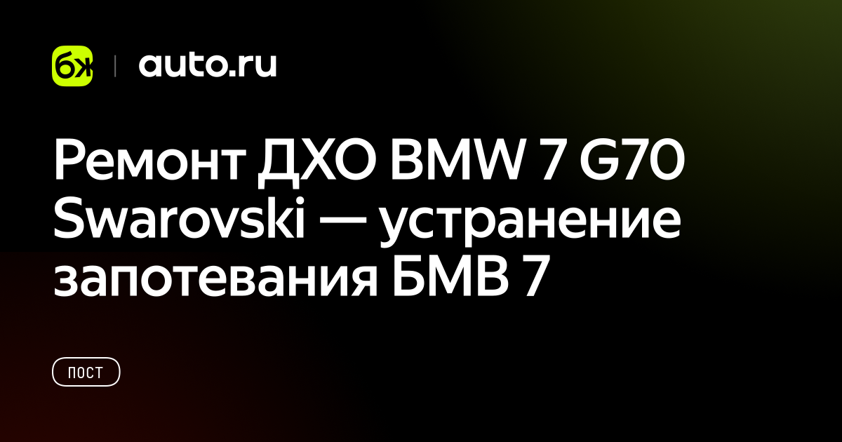 Ремонт ДХО BMW 7 G70 Swarovski — устранение запотевания БМВ 7 - Авто.ру