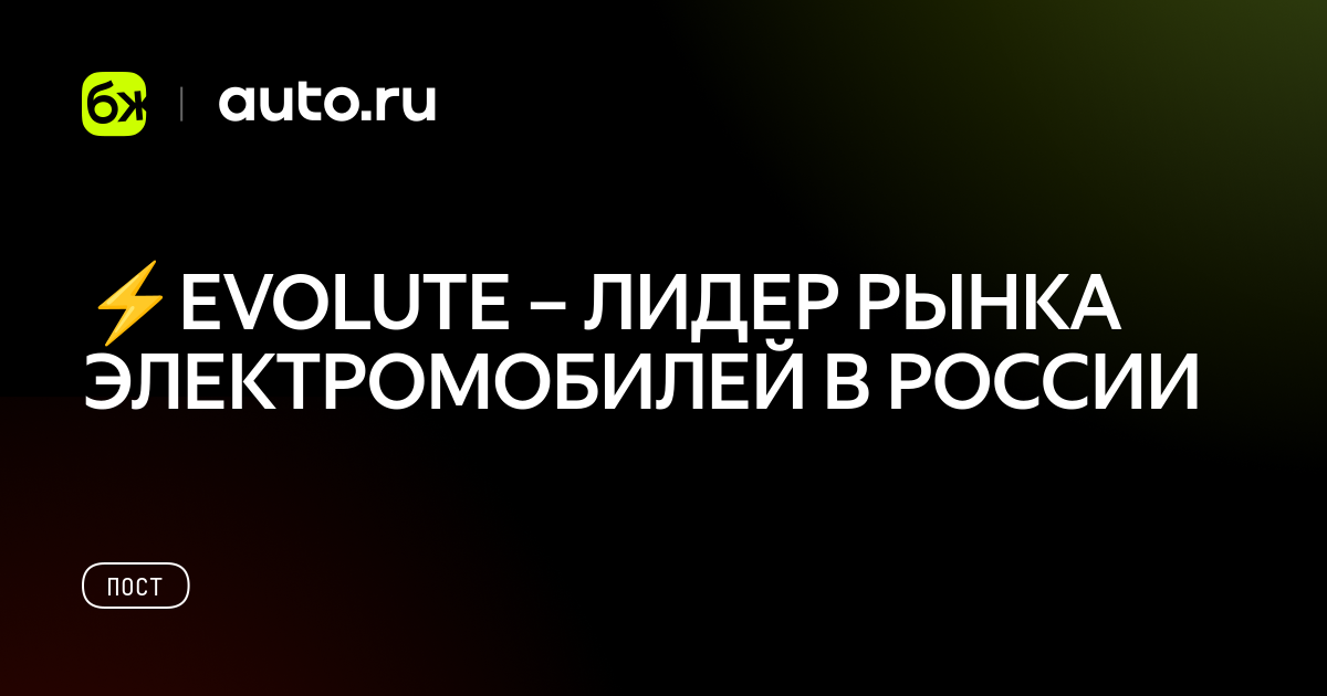 ⚡EVOLUTE – ЛИДЕР РЫНКА ЭЛЕКТРОМОБИЛЕЙ В РОССИИ - Авто.ру