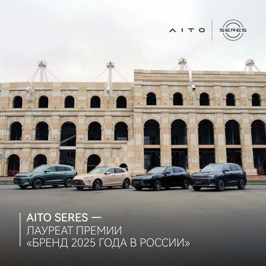 AITO SERES — лауреат премии «Бренд 2025 года в России» - Авто.ру