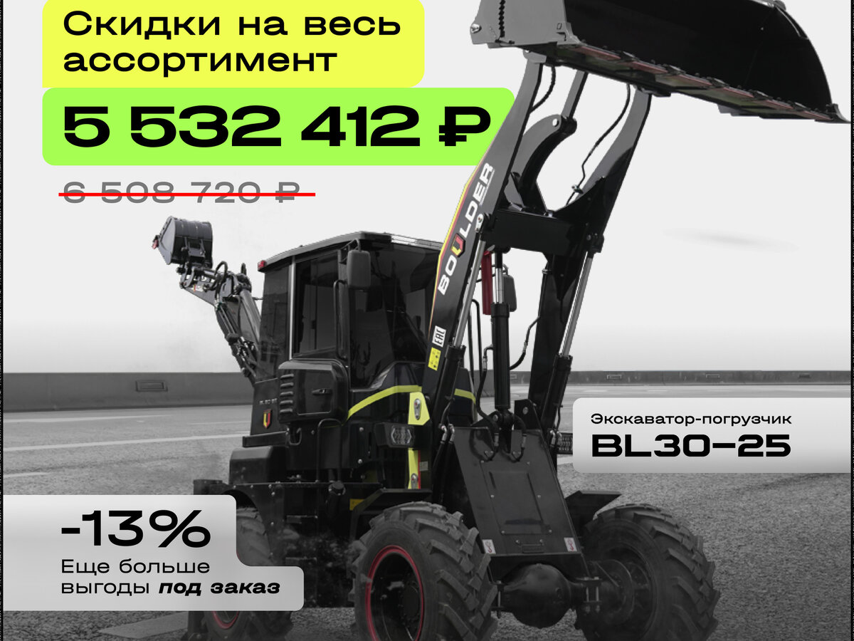 Купить новый Boulder BL30-25 в Москве: экскаватор-погрузчик 2025 года ...