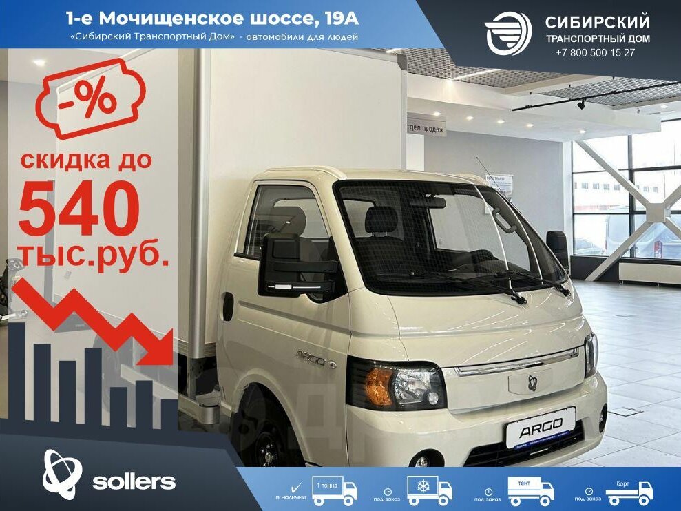 Купить новый Sollers Argo дизель механика в Новосибирске: белый изотермический кузов 2022 года ...