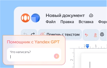 Документы Яндекс 360 - создать, открыть и редактировать документы ...
