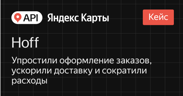 API Яндекс Карты х Hoff