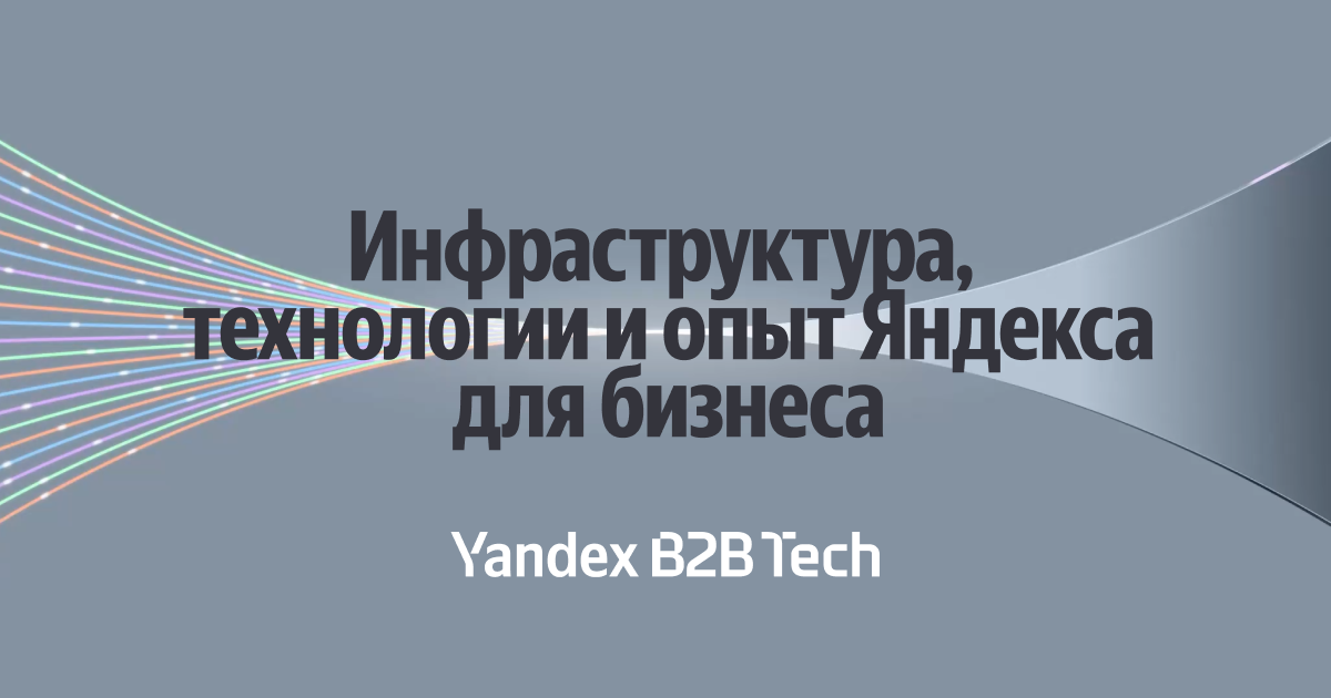 Yandex B2B Tech – Технологии и цифровые решения для бизнеса