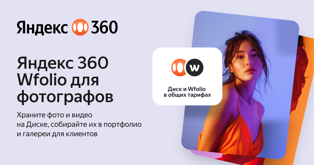 Облачный диск для фотографов — Яндекс + Wfolio