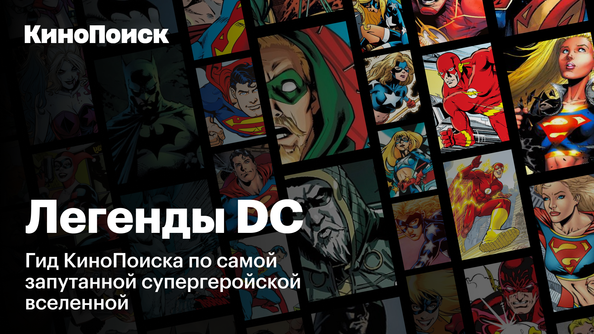 Легенды DC – Кинопоиск