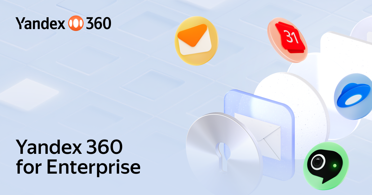 Яндекс 360 для крупного корпоративного бизнеса