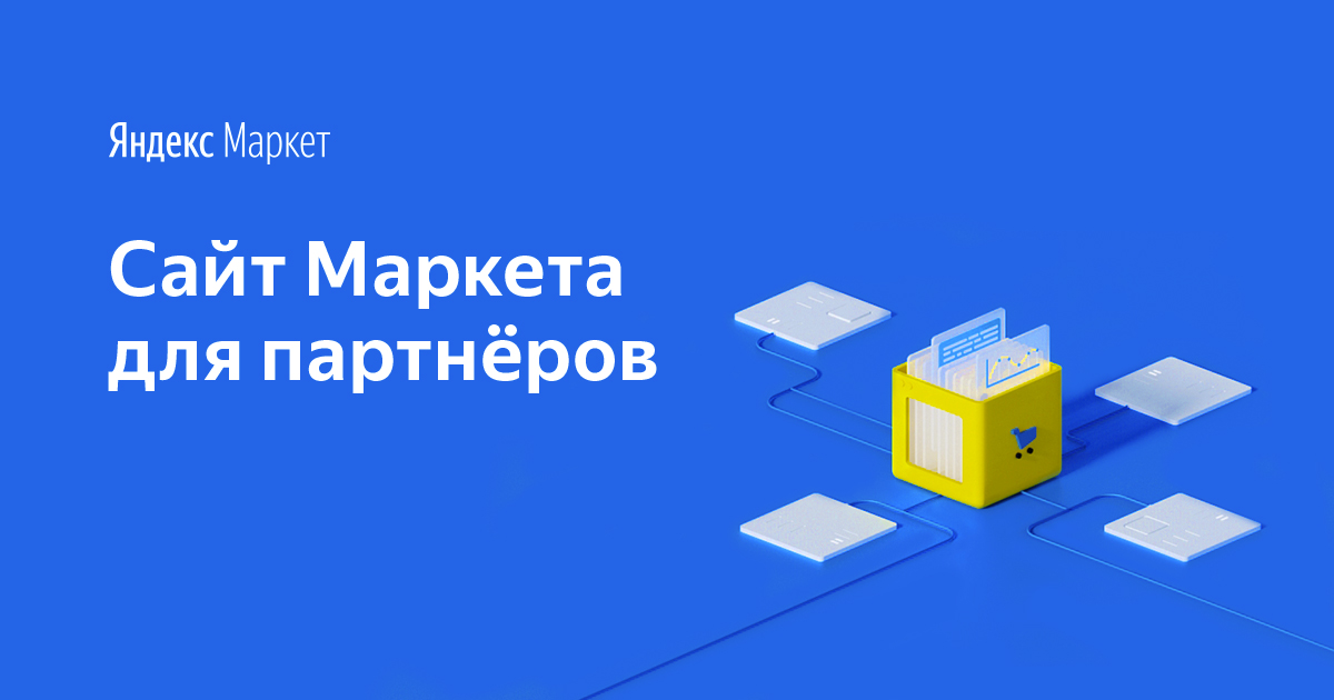 Яндекс.Маркет для партнеров: как зайти в личный кабинет: marketplace ...