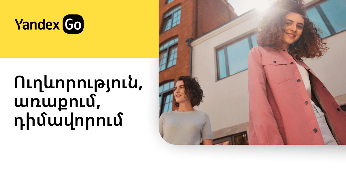 Yandex.Go՝ մեքենաների և առաքման պատվերներ Հայաստանում։
