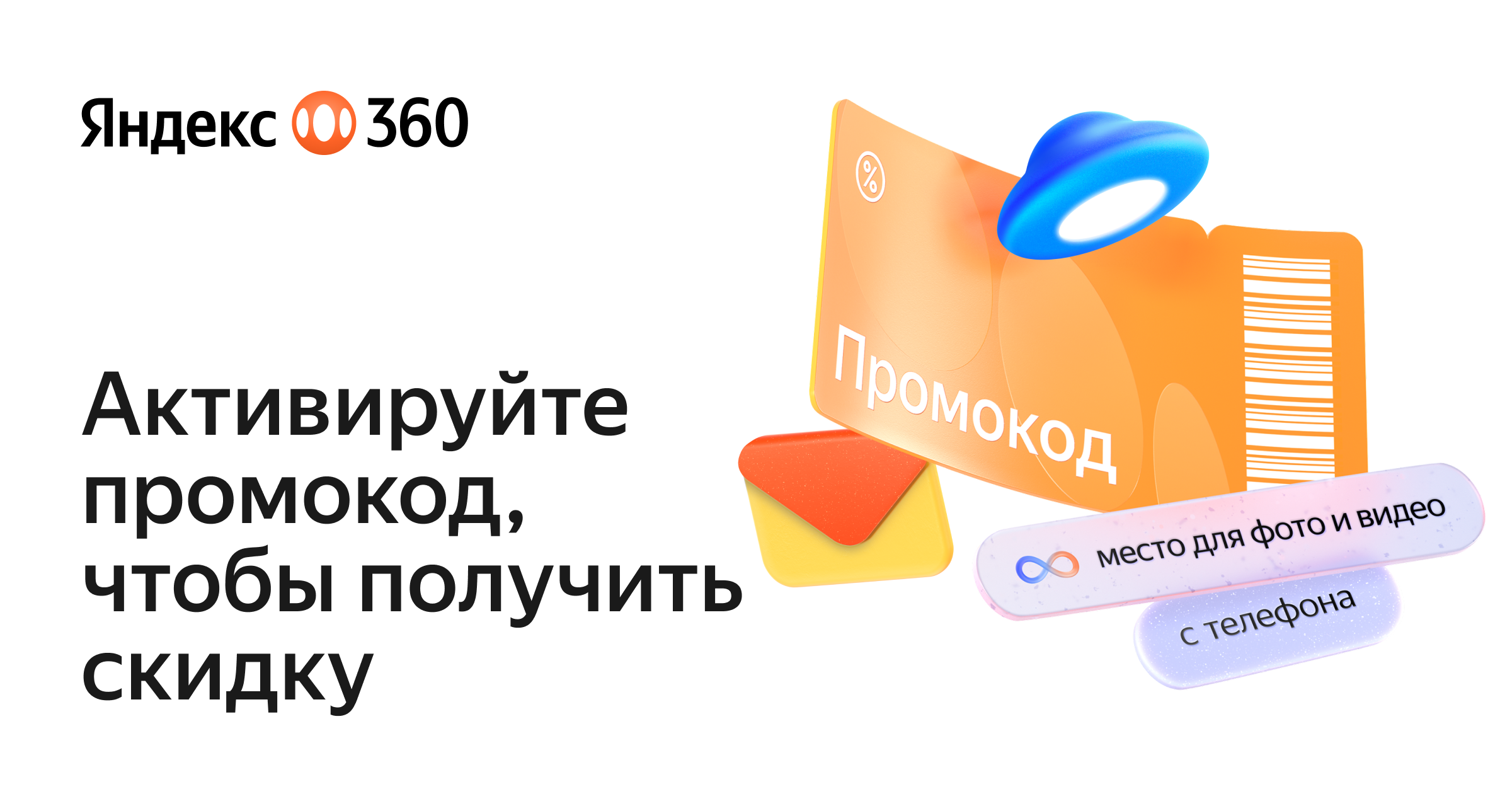 Yandex 360 promo codes: activate a discount for a year or a month on a Personal, Family, or ...