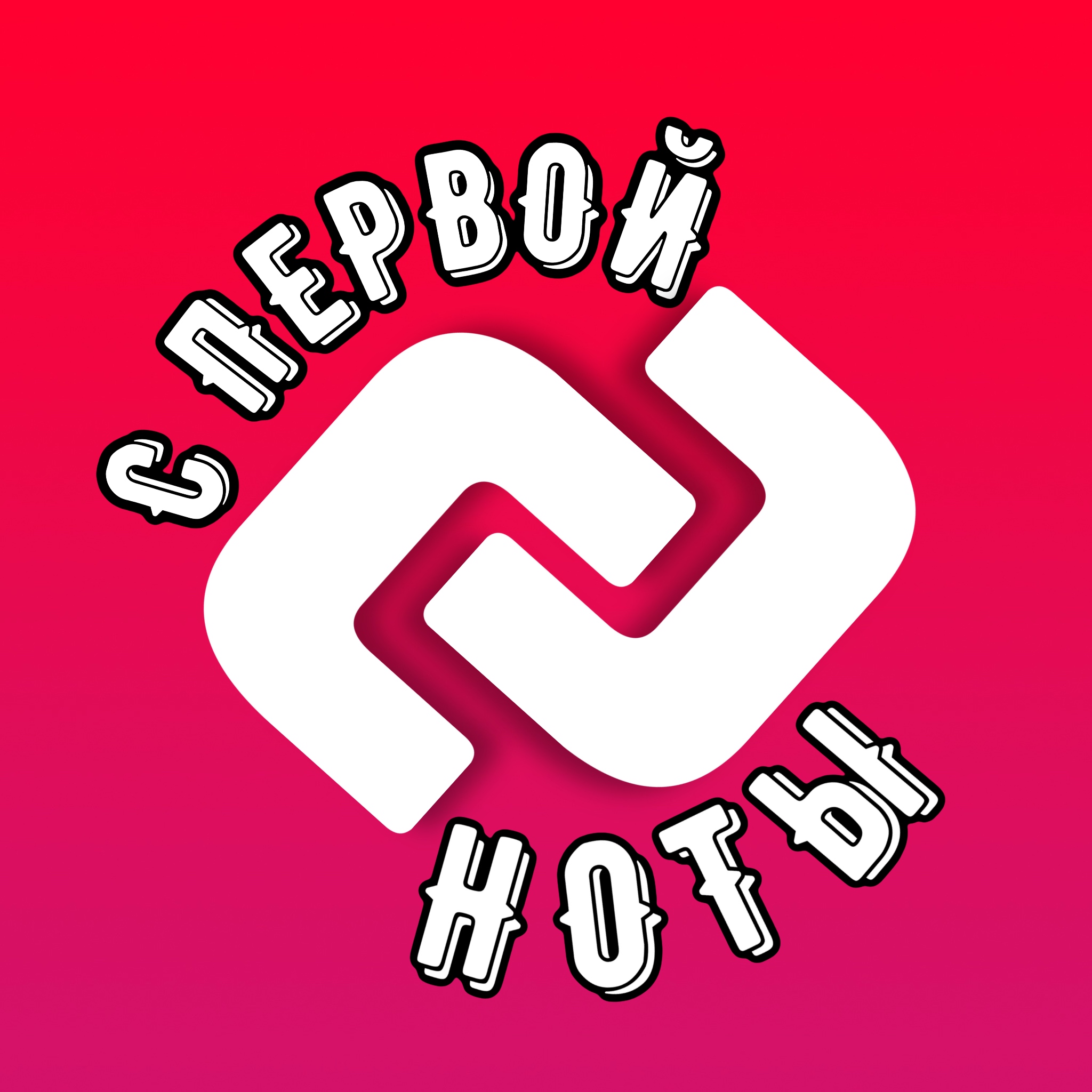 С Первой Ноты — навык Алисы, голосового помощника от Яндекса
