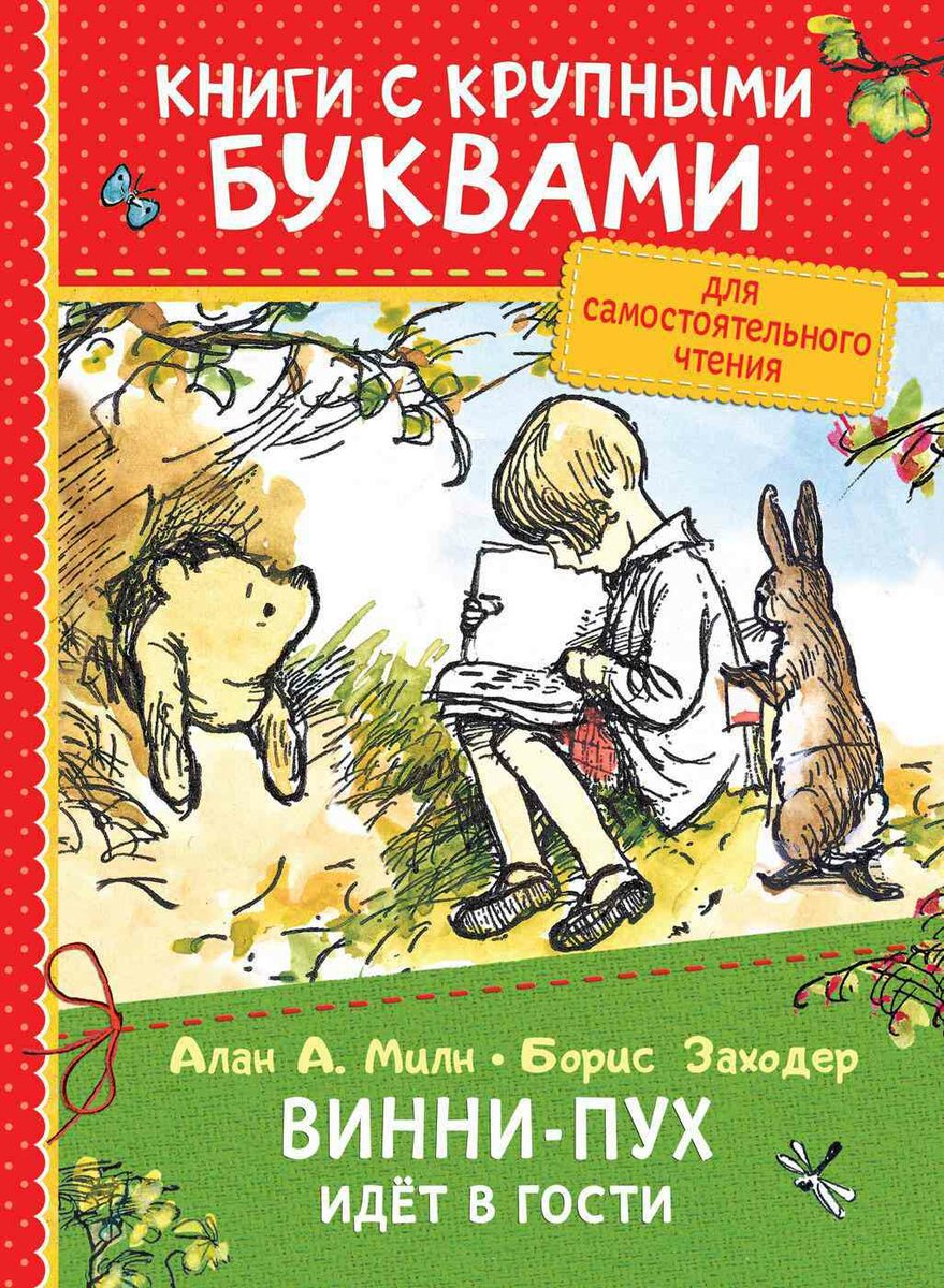 Книга Винни-Пух идёт в гости Милн А., 32 стр. — купить по выгодной цене ...