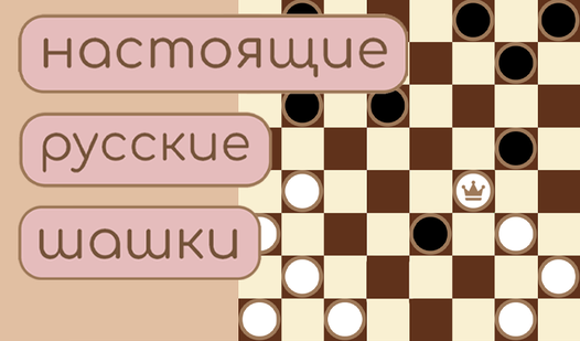 Настоящие русские шашки (by MikeWorks Studio): Play Online For Free On ...