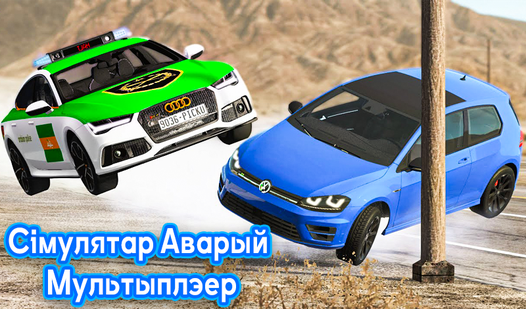 Сімулятар Аварый Мультыплэер (ад Жидкий кот) - гуляць анлайн бясплатна ...