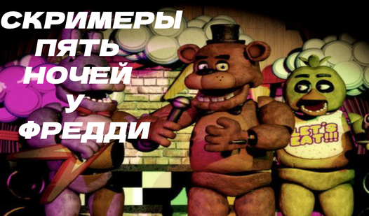 Скримеры: Пять Ночей у Фредди (от zxcvladev) - играть онлайн бесплатно ...