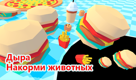 Дыра. Накорми Животных! (от RePlay games) - играть онлайн бесплатно на ...