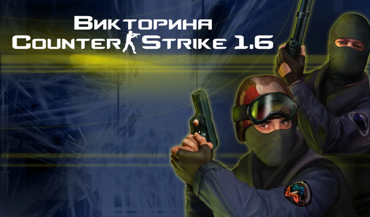 Викторина Counter-Strike 1.6 (by breN Games) - play online for free on Yandex Games