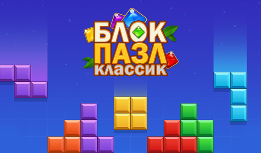 Блок Пазл Классик (by Taber Play) - play online for free on Yandex Games