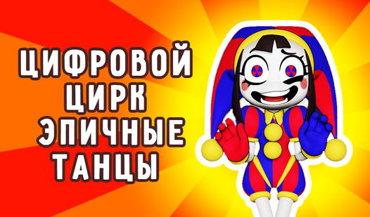 Цифровой цирк Эпичные танцы (BonGamesʼdan) – Яндекс Игры xizmatida ...