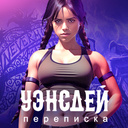 Уэнсдей переписка (от Бесплатные игры онлайн) - играть онлайн бесплатно ...