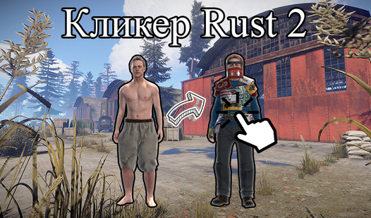 Кликер Rust 2 (від Pnz58 Studios): Грати Онлайн Безкоштовно На Playhop