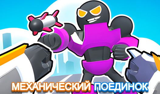 Механический поединок Igrimob ұсынады Яндекс Игры сервисінде тегін