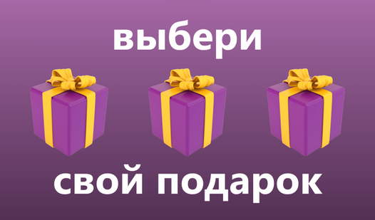 Выбери свой подарок - Яндекс Игры xizmatida bepul onlayn o‘ynash