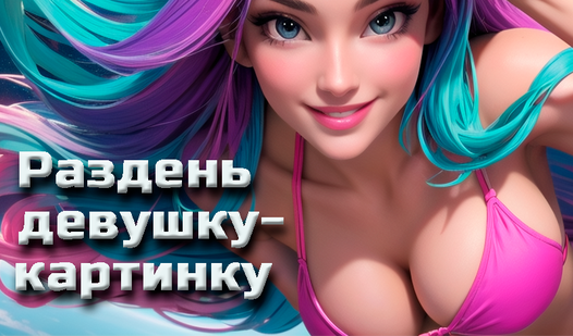 Раздень девушку картинку — гуляць анлайн бясплатна на сэрвісе Яндекс Игры