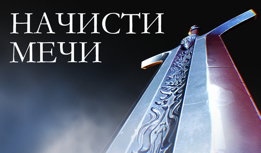 Начисти мечи (от GDD) - играть онлайн бесплатно на сервисе Яндекс Игры
