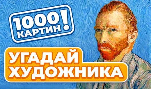 1000 картин! Угадай Художника (от CrocoByte) - играть онлайн бесплатно ...
