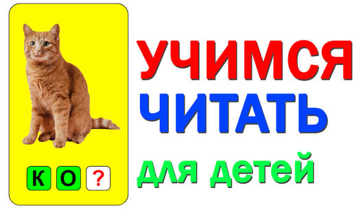 Учимся читать для детей (от Крутые игрульки) - играть онлайн бесплатно ...