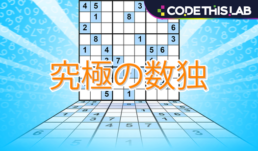 究極の数独(デベロッパー：CodeThisLab) - Yandex Gamesで無料オンラインゲームをプレイ