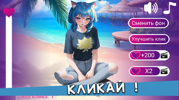 Твоя девушка: Кликер для взрослых (от Bad Games Studio) - играть онлайн ...