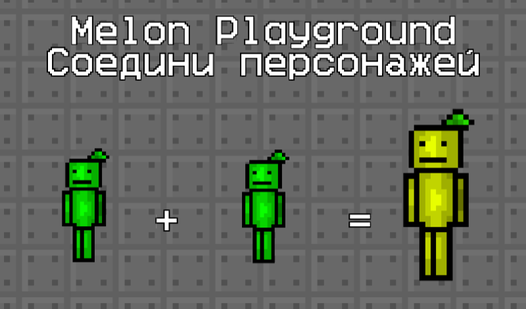 Melon Playground Соедини персонажей (ад Rofl St) - гуляць анлайн ...
