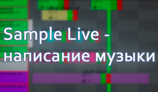 Sample Live - написание музыки (от PoleznoDlyaSerdtsa) - Яндекс Игры