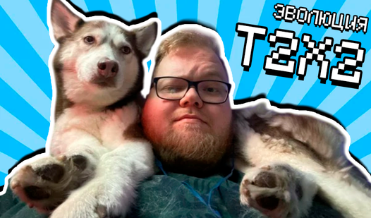 Эволюция T2X2! (oleh berd)- mainkan online secara gratis di Yandex Games