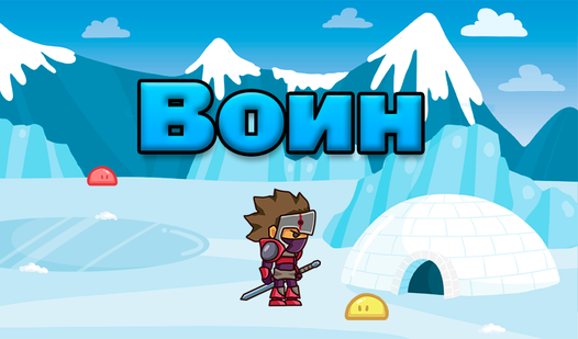 Воин （由 Nager)-网上免费玩 Yandex Games