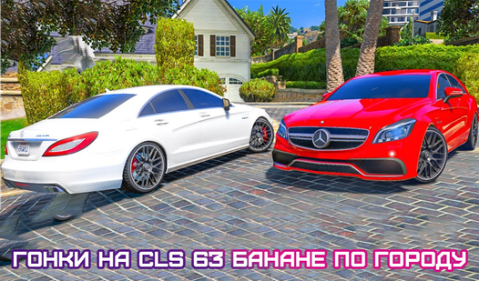 Гонки на CLS 63 банане по городу (by IngArtGames) - play online for ...