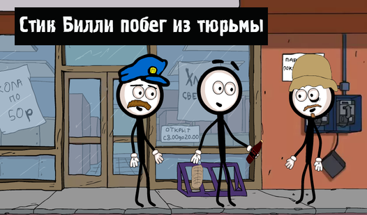Стик Билли побег из тюрьмы (от Starodymov) - играть онлайн бесплатно на ...